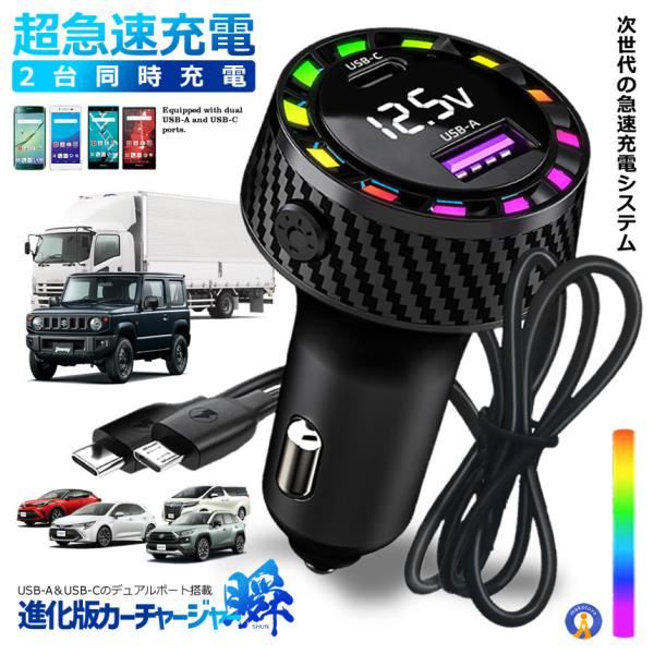 ●次世代の急速充電システム最新マイクロチップ搭載で充電効率を大幅に高めます。●2ポートで2台同時充電USB-A＆USB-Cのデュアルポートを搭載しています。●虹色LEDリングランプレインボー色のLEDライトを搭載夜間運転時にも視認性があり快...