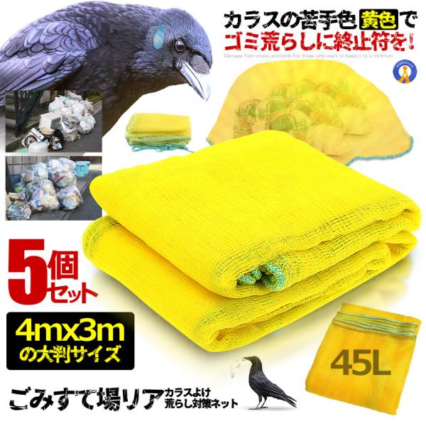 大判サイズ３ｍ×４ｍサイズのカラス除けネットが登場！イエローカラーはカラスが嫌がる色ともいわれています。カラス被害対策に効果があります。ネット周囲に重り入りグリーンロープを縫い付けておりめくれにくくなっています。約４ｍｍの細い網目ですのでカ...