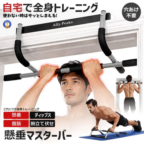 【発売日：2026年06月20日】これ1つで自宅で全身トレーニング♪ドア枠に引っ掛けるだけの簡単設置、場所をとらず、いつでも懸垂♪懸垂、腹筋、ディップス、腕立て伏せなど胸 腕 肩 背中様々な部分が鍛えられます。工具や穴あけ不要なので、マンシ...
