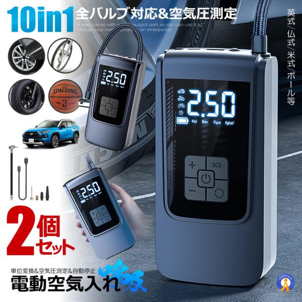 ●1台10役の電動空気入れ ・空気圧指定・単位切替 ・TYPE-Cケーブル ・2x2000mAh ・空気圧値測定 ・自動停止・液晶表示・コードレス ・LEDライト・全バルブ対応●110PSIで快速に空気を入れることができます●4種類のアタッ...