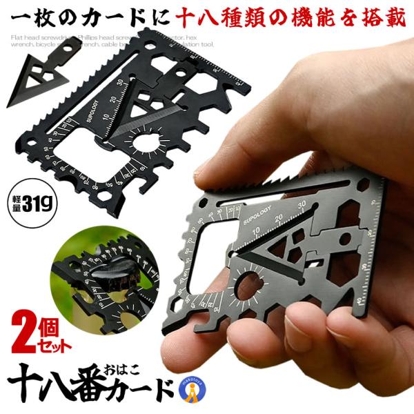 1枚のカードに18種類の機能のある「十八番（おはこ）カード」が登場！。◆栓抜き◆缶切り◆分度器◆マイナスドライバー◆爪やすり◆プラスドライバー◆定規◆両刃◆六角レンチ◆携帯用カーブレンチ◆ギャフナイフ◆自転車用スポークレンチ◆ケーブルベンダ...