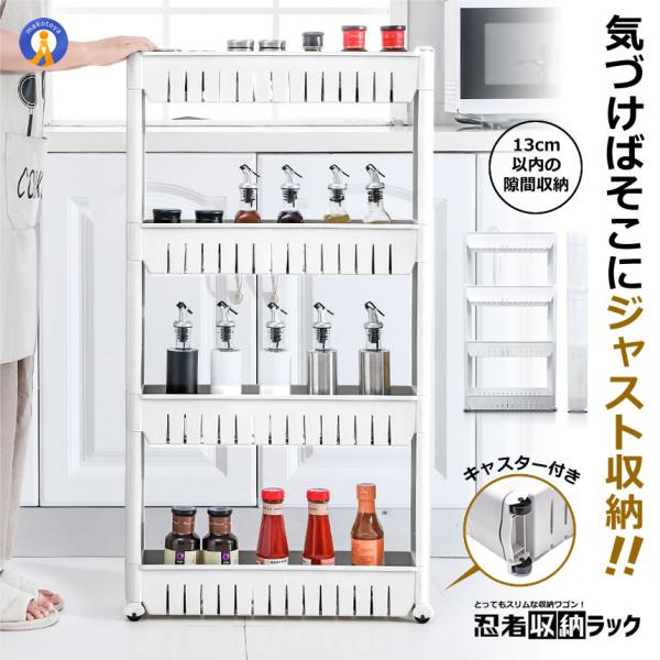 ●どこにでもあるわずかなデッドスペースをすっきり＆たっぷり小物収納にできるスリムワゴンです。家の中でどうしてもできるわずか13cmほどの隙間にピタリとフィットしてくれる隙間4段ラック。●狭い隙間に大容量収納●幅わずか12.5cm！とってもス...