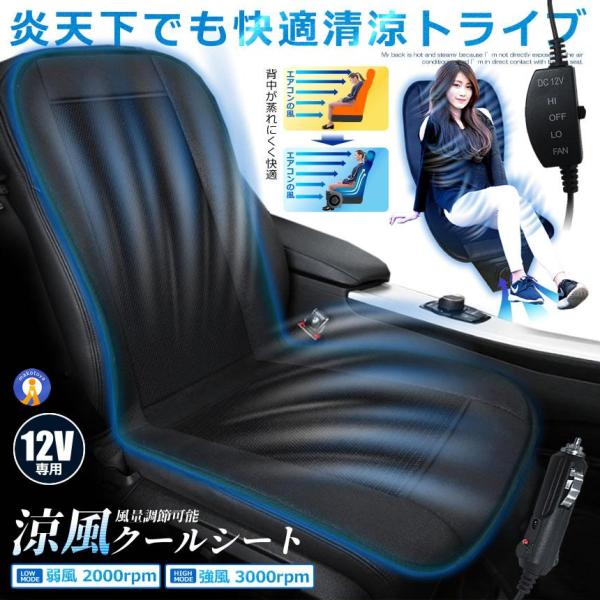 ●夏の車内は灼熱地獄炎天下(気温35℃目安)では車内温度は50℃を超えることがあります。●夏場でも快適涼しい風を届けますカーエアコン+涼風カーシートで炎天下でも快適ドライブ●＼ここがGOOD!／涼風カーシートのポイント01 最大3000rp...