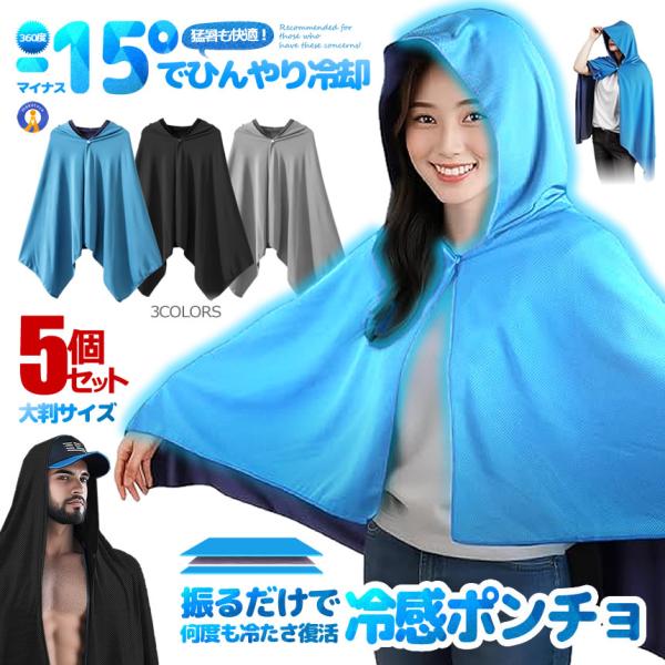 水に濡らして振るだけでひんやり気持ちいい！人気の冷感タオルに「超ビッグサイズ！ポンチョタイプ」が登場しました。 ●冷感タオルと同様の特殊冷感生地を使用。気化熱の作用で「ぬらす→しぼる→振る」だけですばやく冷たさを感じることが出来ます。●水で...