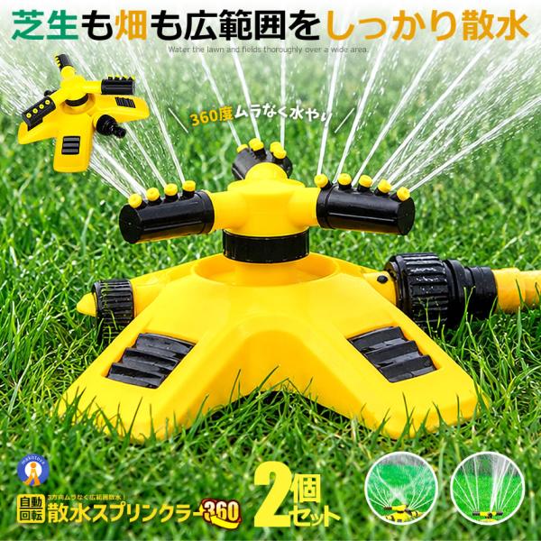芝生も畑も、広範囲をしっかり散水360度ムラなく水やりできる3方向スプリンクラー！自動回転「散水スプリンクラー360」が登場！●ノズル角度調整で散水方向を自由にコントロール最大約5mの広範囲散水ワンタッチ接続でホースの脱着も簡単芝生・庭木・...
