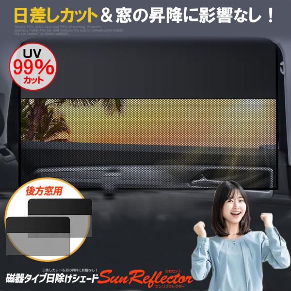 暑い車内にうんざりしてませんか・車内の温度がなかなか下がらない・腕が日焼けしてしまう・シェードは取付が毎回面倒くさい・後方席が暑くないか心配そんなお悩みを解決します！磁気タイプ日除けシェード「サンリフレクター」左右セット●日差しカット&am...
