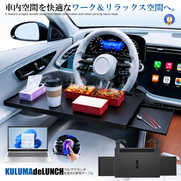車内空間を快適なワーク＆リラックス空間へ。拡張式の新型テーブル「クルマでランチ」が登場！食事・仕事・動画視聴・読書までこれ1台。ハンドルに掛けるだけで広々デスクが完成。●車内での時間をもっと快適に●伸縮設計で作業スペース80％アップ●ノート...