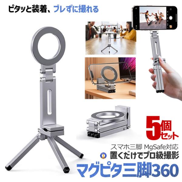 置くだけ1秒MagSafeで簡単固定強力マグネットでスマホをピタッと吸着。ワンタッチで装着できるから、面倒な固定作業は一切不要。●自由自在に角度調整●超強力マグネットでしっかり固定●三脚＆スタンドの2WAY仕様●動画・撮影・配信に大活躍●ア...