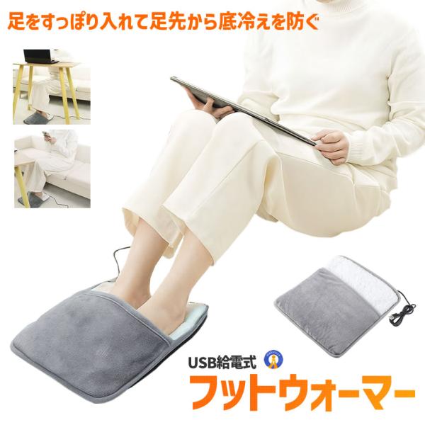 足をすっぽり入れて足先から底冷えを防ぐフットウォーマーです。室内でのデスクワークやテレワーク、作業などの寒さ対策にご使用できます。屋外への持ち運びにもおすすめ●給電式で手軽にあったか●室内や屋外どこでも使用できます●カバー手洗い可能●安心の...