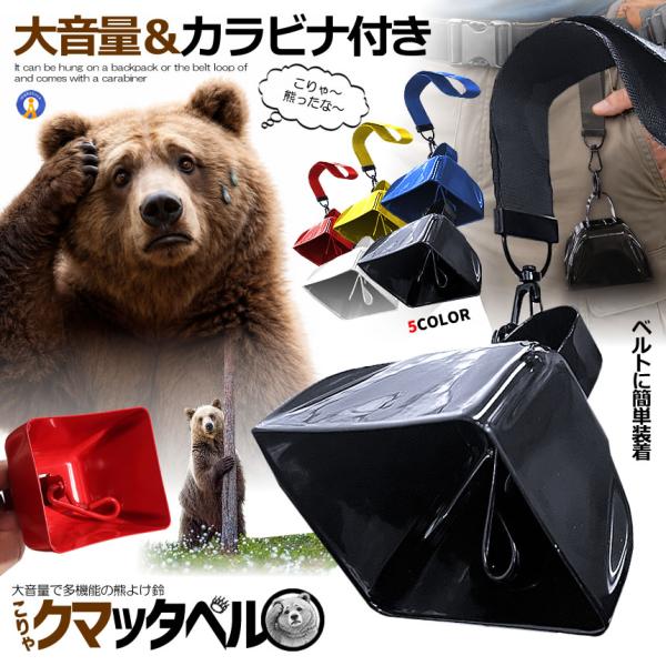 ■ベルト通し＆カラビナ付きの熊よけ鈴！バックパックやズボンのベルトに通すことができるのでおススメです持ち運びしやすいカラビナ付きです。■熊鈴は金属製、表面は塗装加工しており錆びにくい！■あらゆるシーンで大活躍・商品名：新型熊よけ＆応援ベル・...