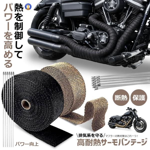 熱を制御してパワーを守る！排気系を守る「高耐熱サーモバンテージ」マフラーの熱対策はこれ一つ！断熱・保護・パワー向上の高耐熱バンテージ●排気熱を抑える高耐熱サーモバンテージ●排気効率アップ＆エンジンパワー向上●火傷防止・パーツ保護●バイク・車...