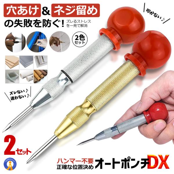 穴あけ・ネジ留めの失敗を防ぐ。ズレない、迷わない、叩かない。オートセンターポンチDX「２色セット」が登場！、ハンマー不要で正確な位置決めができる自動打撃式ポンチです。下穴作業・マーキング・DIYからプロ作業まで、「ズレるストレス」を一発で解...