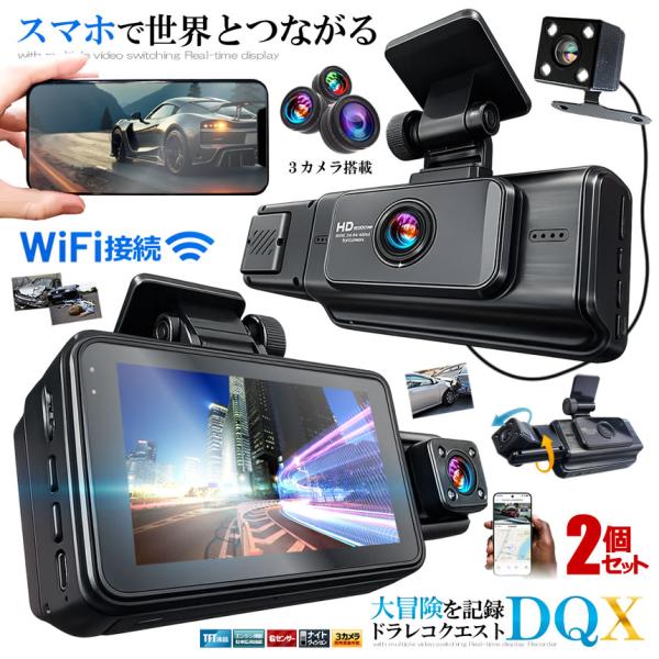 スマホと繋がる＆３基カメラ搭載の最新ドライブレコーダー「ドラレコクエスト10」が登場！●ＬＩＶＥスマホ映像WIFI接続でスマホで映像を確認する事ができます！●衝撃の瞬間をキレイに記録！圧倒的な鮮明画質●驚異の３カメラモデル！前方＆後方＆車内...