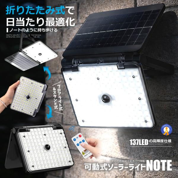 ●折りたたみ式で照射角度自由自在ライト部分とソーラーパネルが独立可動。日当たりの良い角度にパネルを向けられるため効率よく充電できます。●スタンド式にもなる便利仕様●137LEDの高輝度仕様●3つの点灯モード搭載●リモコン付きでラクラク操作●...