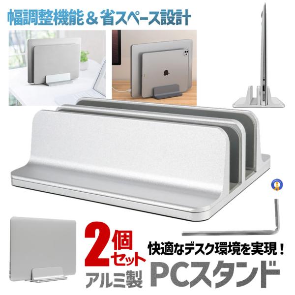 デスク上のスペースを劇的にスッキリ！縦置きでノートPCやタブレットをスマートに収納できるアルミ製PCスタンドです。シンプルで洗練されたデザインは、ビジネスにもご自宅にもマッチ。デスク周りの整理整頓だけでなく、見せる収納としても大活躍します。...