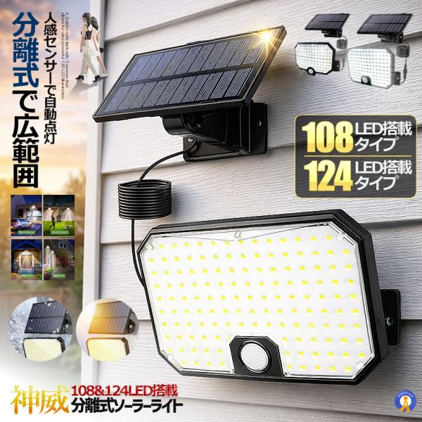 ●分離式だから設置自由ソーラーパネルとライト本体が分離式。5m延長コード付きで、日当たりの良い場所にパネル設置が可能。玄関・駐車場・倉庫・庭・ベランダなど幅広く対応。●108LED＆124LED高輝度モデル圧倒的な明るさで広範囲を照射。最大...