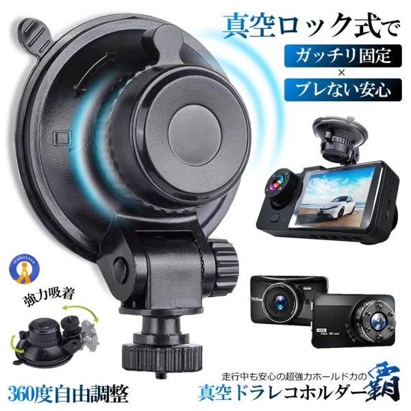 【発売日：2026年03月30日】真空ロック式で「ガッチリ固定。ブレない安心。」強力吸着×360度自由調整走行中も安心の超強力ホールド力の「真空ドライブレコーダーホルダー」●真空吸盤で大切なドライブレコーダーをしっかり固定吸盤を回転させ吸盤...