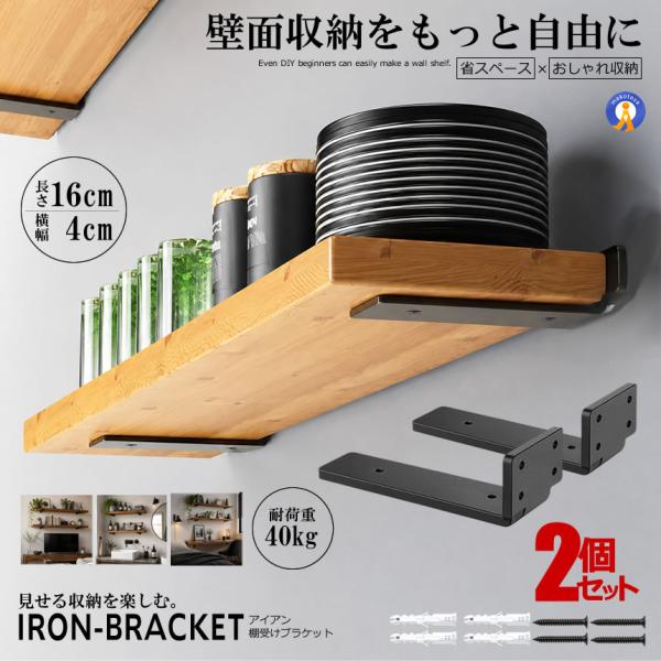 壁面を、おしゃれな収納スペースへ。棚を支えるだけじゃない！空間を変える棚受け。省スペース収納を叶える「スリム設計のアイアン棚受け2個セット」見せる収納も、隠す収納もこれ一つ。頑丈なスチール製でしっかり支える。●シンプルだからどんな部屋にも馴...