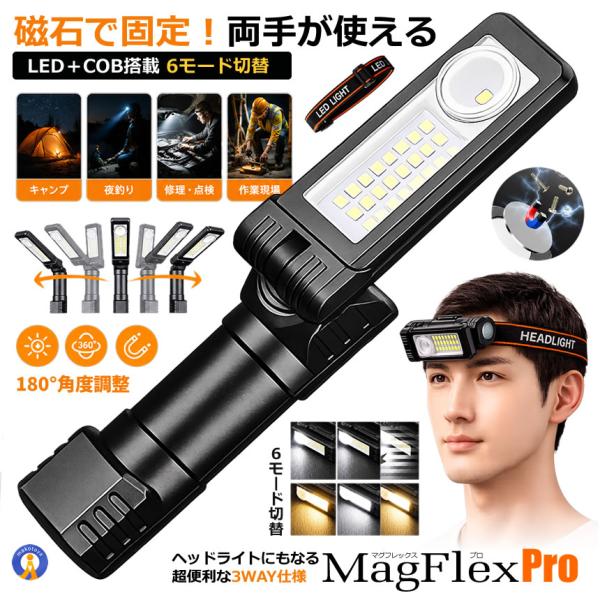 手が届かない暗所も明るく照らす！磁石で固定＆両手が使える多機能LED作業灯「MagFlex Pro（マグフレックス プロ）」が登場！遠距離を照らすLEDスポットライトと広範囲を照らすCOBライトを搭載。作業灯・ヘッドライト・懐中電灯の3WA...