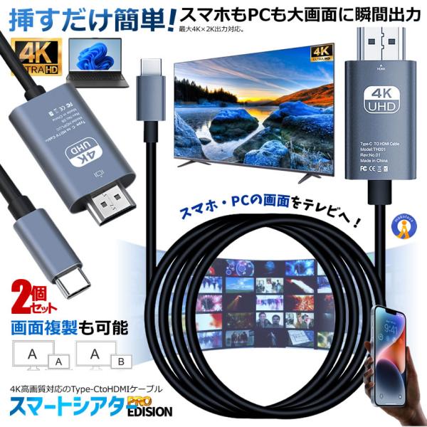 【発売日：2026年05月30日】挿すだけ簡単！スマホもPCも大画面に瞬間出力4K高画質対応のType-CtoHDMIケーブル「スマートシアター」●スマホ・PCの画面をテレビへ！USB-Type-C端子搭載のスマホ・タブレット・ノートPCを...