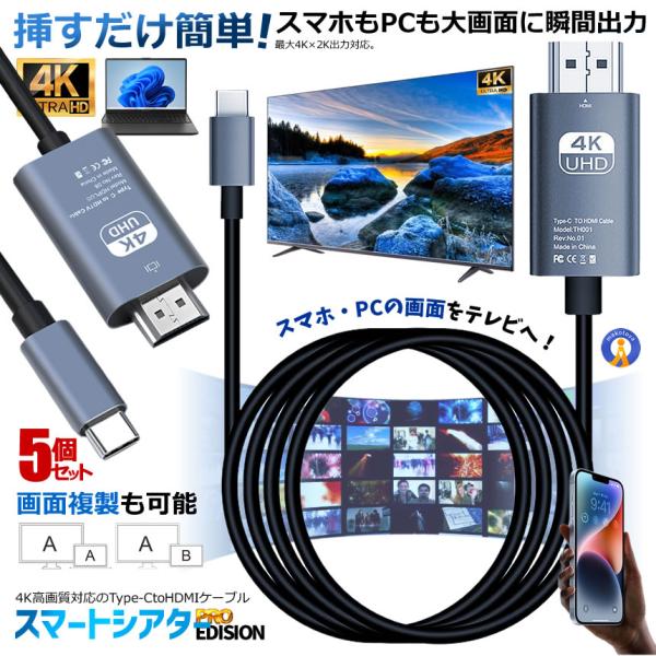【発売日：2026年05月30日】挿すだけ簡単！スマホもPCも大画面に瞬間出力4K高画質対応のType-CtoHDMIケーブル「スマートシアター」●スマホ・PCの画面をテレビへ！USB-Type-C端子搭載のスマホ・タブレット・ノートPCを...