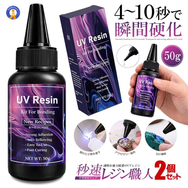 4-10秒で瞬間硬化！透明＆強力接着のUVレジン「秒速レジン職人」が登場！●4?10秒でスピード硬化！UVライトを当てるだけで素早く硬化！待ち時間が少なく、作業効率アップ。細かな補修や接着作業もスムーズに行えます。●強力接着＆透明仕上げ●黄...