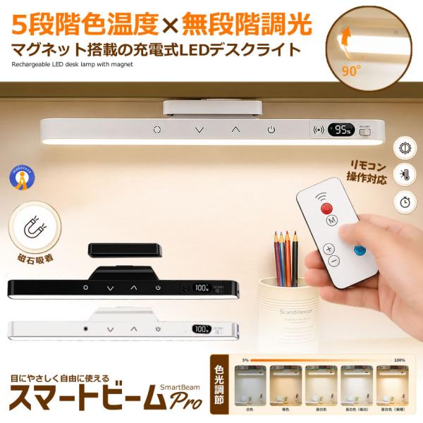 5段階色温度×無段階調光マグネット搭載の充電式LEDデスクライトリモコン操作対応SmartBeamPro（スマートビーム プロ）が登場！目にやさしい、自由に使える。デスクもベッドもクローゼットもこれ1台。この商品のここが凄い！● 5段階色温...