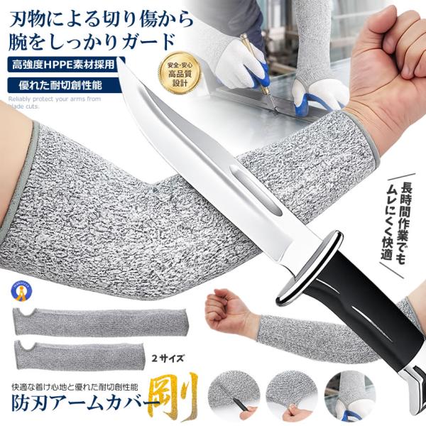 刃物による切り傷から腕をしっかりガード。高強度HPPE素材採用！快適な着け心地と優れた耐切創性能。作業中の腕をしっかり保護「防刃アームカバー剛」が登場！金属加工、ガラス作業、DIY、建築現場、園芸など刃物や鋭利なものを扱う作業で腕をしっかり...