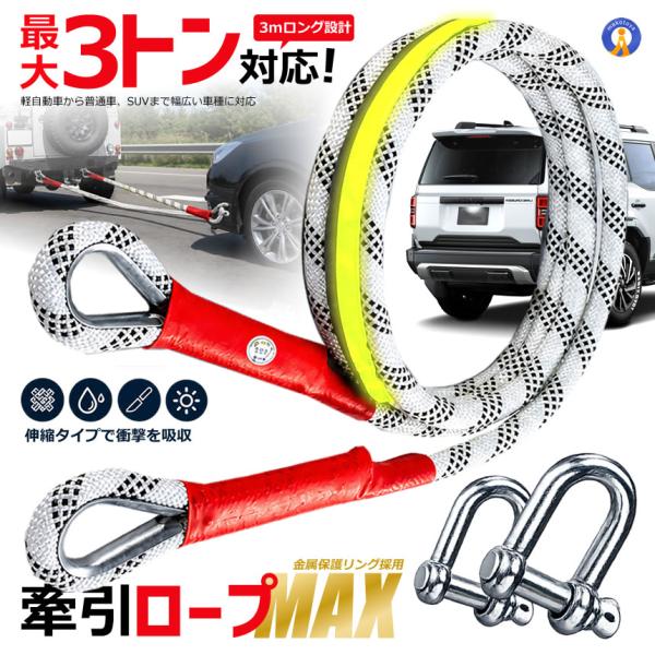 最大3トン対応！3mロング設計で安心・安全に車両を牽引牽引ロープMAXが登場！●スタック脱出に！最大3トンまで対応した高強度牽引ロープ。長さ3mの扱いやすいサイズで安全な距離を保ちながらスムーズな牽引作業ができます。伸縮タイプなので急激な衝...