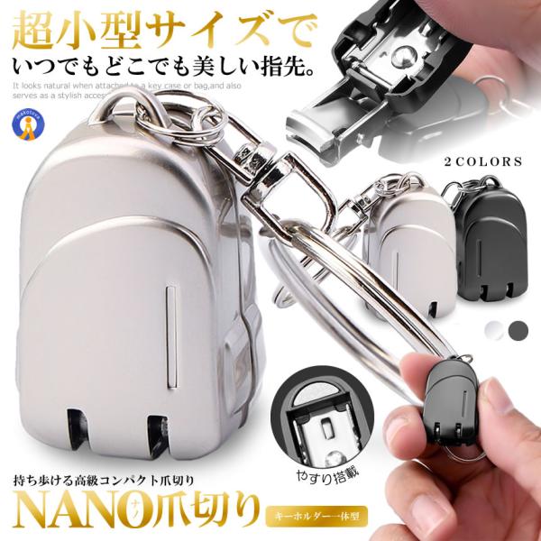 超コンパクトでいつでもどこでも美しい指先。持ち歩ける高級コンパクト爪切り。キーホルダー一体型「ナノ爪切り」が登場！●高級感あふれるデザインシンプルで洗練されたデザインは爪切りとは思えない高級感。キーケースやバッグに取り付けても違和感がなくお...