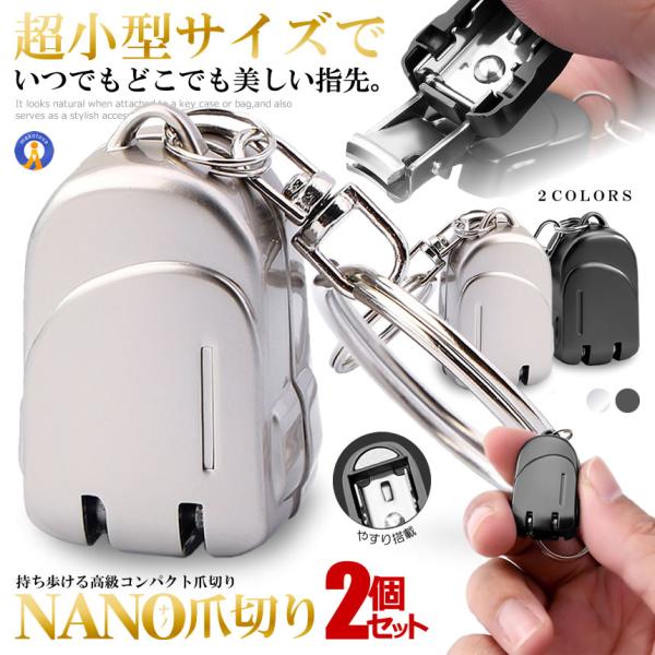超コンパクトでいつでもどこでも美しい指先。持ち歩ける高級コンパクト爪切り。キーホルダー一体型「ナノ爪切り」が登場！●高級感あふれるデザインシンプルで洗練されたデザインは爪切りとは思えない高級感。キーケースやバッグに取り付けても違和感がなくお...
