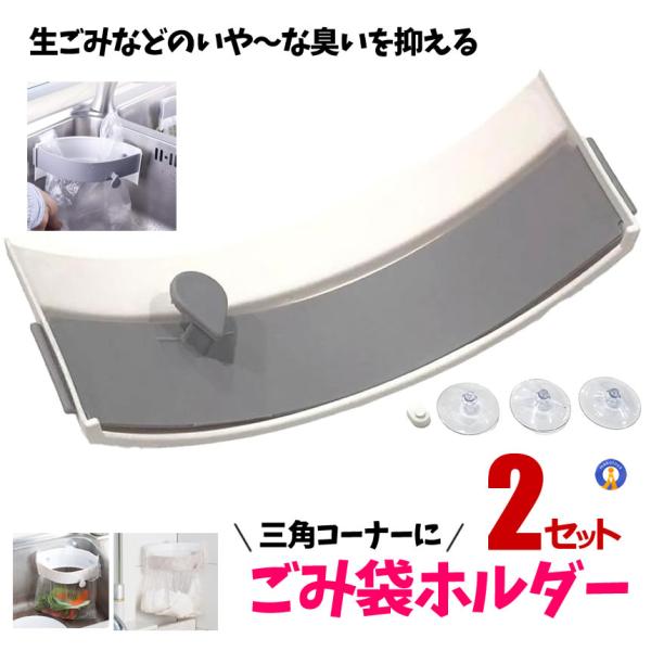 【取り付け簡単】吸盤のタイプなので、吸盤でシンクの丸いコーナーに貼り付け、ます上からポリ袋をかぶせて使えます。直角のシンクには使用できないのでご注意ください。★【エコ＆使いやすい】PP材を採用され、エコで柔軟性があり、つまみでスムーズに開閉...