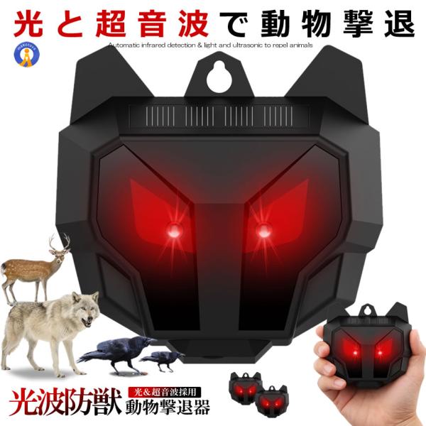 キャンプやレジャー、畑などで近づいてくる動物を光と超音波で撃退動物が嫌がる9-36kHzと、赤と白のフラッシュで追い払います。動物を傷つけずに撃退するので、心配なくご使用いただけます。●ソーラー充電式●防水仕様商品内容：動物撃退器サイズ：1...