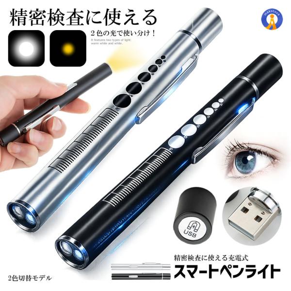 2色の光で使い分け！精密検査に使える充電式「スマートペンライト」便利な2色切替モデル●暖色光・白色光の2種類を搭載。●USB充電式で電池不要●繰り返し使えるUSB充電式。●静音スライドスイッチ採用●軽量＆丈夫なステンレスボディ●持ち運びに便...