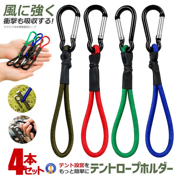 キャッチコピーテント設営をもっと簡単に。伸縮ロープ×カラビナで素早く固定。●強力固定・衝撃吸収風による負荷をやわらげテントやタープをしっかりサポート。●軽量コンパクトポケットに入るサイズで持ち運びもラクラク。●アウトドア設営をもっと快適に●...