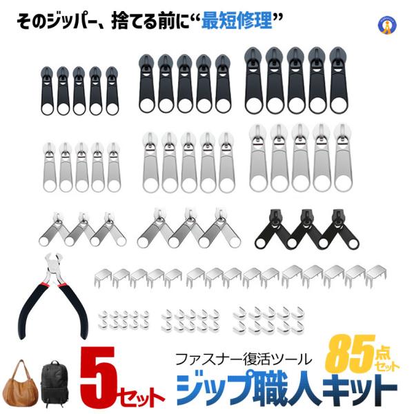 【発売日：2026年05月20日】もう買い替えない壊れたファスナーを“その場で復活”お気に入りのバッグや服、テントのジッパーが壊れても大丈夫。この「ZIP職人キット」があれば、わざわざ修理に出さずに自分で簡単に修理可能。●様々なタイプに対応...