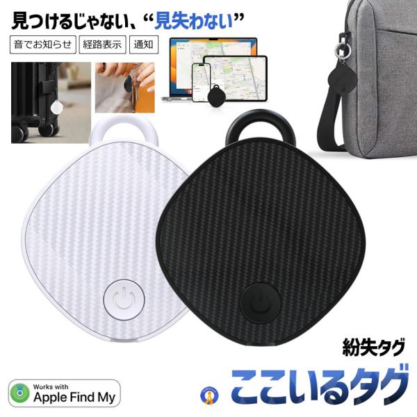 【もう探さない】iPhoneでペットや持ち物を見つけるスマートタグAppleの「探す」アプリに対応したスマートトラッカー大切なペットや鍵・バッグの位置を、いつでも簡単に確認できます。Bluetooth通信＋Appleの広域ネットワークにより...