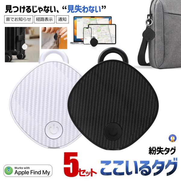 【もう探さない】iPhoneでペットや持ち物を見つけるスマートタグAppleの「探す」アプリに対応したスマートトラッカー大切なペットや鍵・バッグの位置を、いつでも簡単に確認できます。Bluetooth通信＋Appleの広域ネットワークにより...