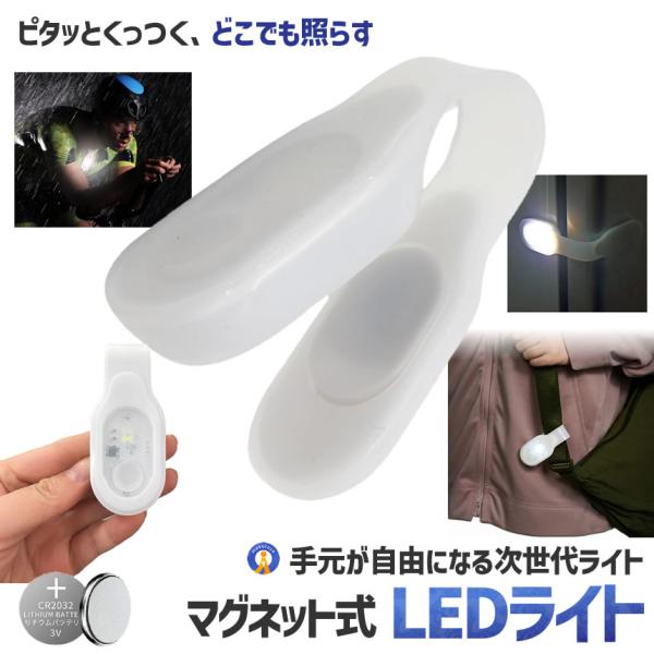 磁石でピタッと固定できる便利なLEDライト。手に持たずに使えて、服やカバンに挟むだけ！作業・読書・夜間のちょっとした照明に最適です。●マグネットで簡単設置●コンパクト＆軽量設計●明るくしっかり照らすLED●ハンズフリーで作業効率アップコンパ...
