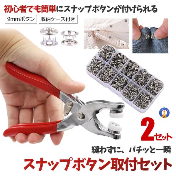 面倒な縫い付け作業はもう不要！付属のハンディプレスを使って、パチッと押すだけでスナップボタンが取り付けられます。●こんな方におすすめ●縫わずに取付可能で時短＆かんたん●工具付きで追加購入不要●軽くて扱いやすい。●幅広い使用シーン・ベビー服、...