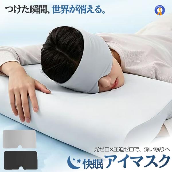 眠りの質、ちゃんと満足できていますか？このアイマスクは、ただの目隠しではありません。「しっかり遮光 × 圧迫感ゼロ」を追求した快眠サポートアイテムです。快適な眠りは、毎日のパフォーマンスを変えます。このアイマスクで、ワンランク上のリラックス...
