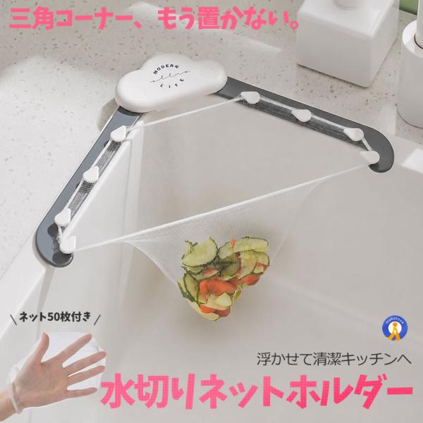 キッチンの“ぬめり・ニオイ・場所取り”を一気に解決。三角コーナーに取り付けるだけで、簡単に使える水切りネットホルダーです。従来の三角コーナーと違い、ネットを浮かせて使うことで水分が自然に流れ、清潔な状態をキープできます。水気の多い生ゴミもし...