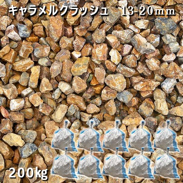 商品の詳細商品名 キャラメルクラッシュ（岐阜県産）商品説明 キャラメルのような色合いの茶色系砂利。グレーや白っぽい石も混じっています。和風洋風どちらにも合いますが、同系色でロックガーデンに利用もお勧めです。サイズ 約13-20mm　重量 1...