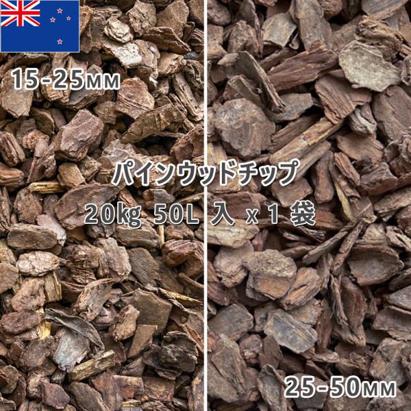 商品の詳細商品名 パインウッドチップ　（ニュージーランド産）商品説明 ニュージーランド産松の木の樹皮からできているウッドチップ（バークチップ）です。　　　　　ロックガーデンのベースとしてや雑草防止など、砂利の代わりにお使いいただけます。　　...