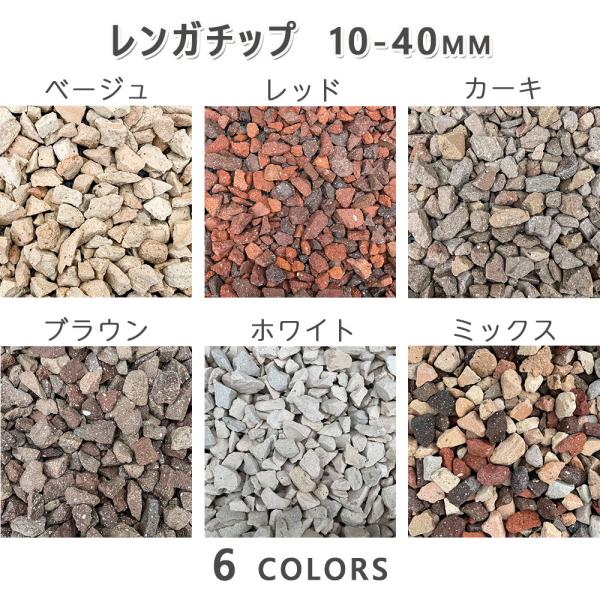 商品の詳細商品名：レンガチップ　（輸入）商品説明：レンガを砕いてチップ状にしたものです。      　　　　　レンガの原料は、粘土、長石類など自然素材でできており、　　　    　  　庭に敷いても違和感なく馴染みます。サイズ：10-40m...