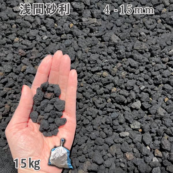 商品の詳細商品名 浅間砂利（長野県産）商品説明 浅間山山麓で採れる黒系の溶岩石の砂利です。 細かい小さな穴が無数にあるので、透水性、通気性、 保水性があり、他の砂利より軽いです。サイズ 約4-15mm重量 1袋/約15kg用途 化粧砂利、ロ...