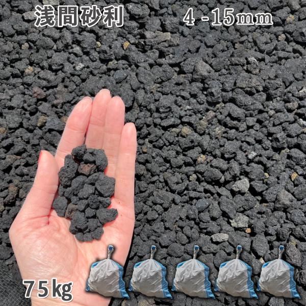 商品の詳細商品名 浅間砂利（長野県産）商品説明 浅間山山麓で採れる黒系の溶岩石の砂利です。 細かい小さな穴が無数にあるので、透水性、通気性、 保水性があり、他の砂利より軽いです。サイズ 約4-15mm重量 1袋/約15kg　　5袋セット/約...