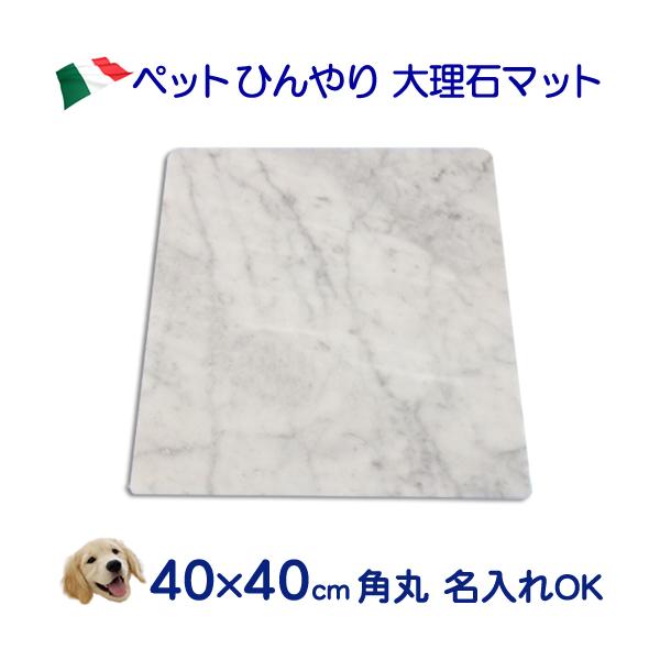 イタリア産白大理石　ビアンコカラーラ一番人気の大理石をペット用ひんやりボードに仕上げました。※柄が個性的な模様や少し欠け・ヒビ（割れない程度）が入った訳あり品になります。研磨を重ねた表面は、綺麗なツヤ!石の特徴、白をベースに優しい流れ模様が...
