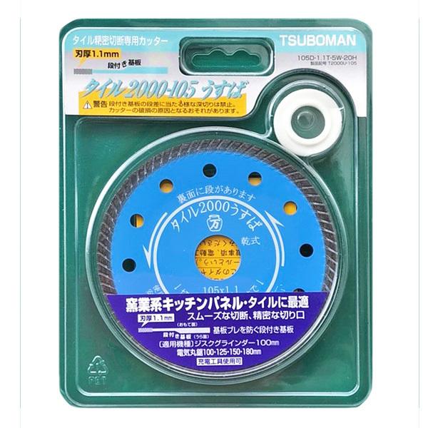 製品仕様商品名 TSUBOMAN タイル2000-105 うすば 精密切断専用カッター105D-1.1T-5W-20H入数 1 枚特徴 窯業系キッチンパネル・タイルに最適スムーズな切断、精密な切り口用途 一般タイル、硬質タイル、硬質磁器タイ...