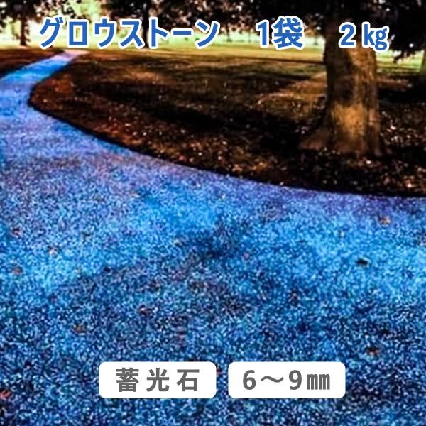 商品の詳細商品名 蓄光石　グロウストーン商品説明 太陽の光や蛍光灯の光を蓄積し、暗いところで光ります。砂利として屋外利用で「歩ける光る道」を幻想的に演出。ロマンチックな光の道筋が手軽につくれます。室内でも観葉植物や水槽に入れて楽しめます。そ...